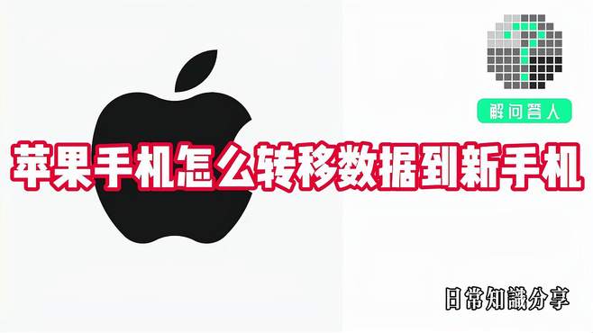 苹果手机怎么转移数据到新手机