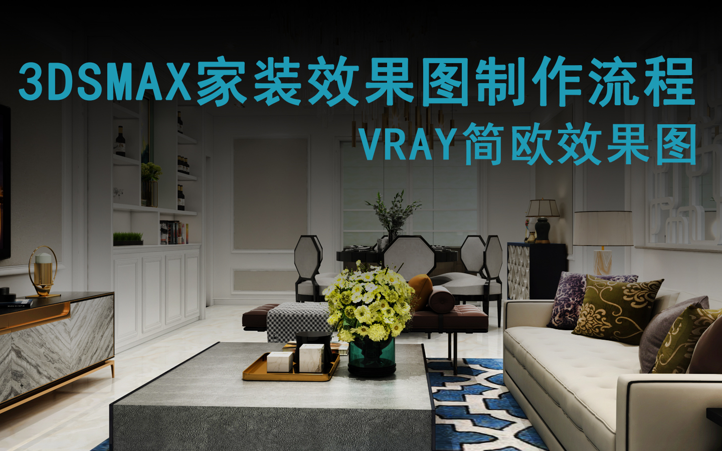 3DSMAX家装效果图制作流程基础技法
