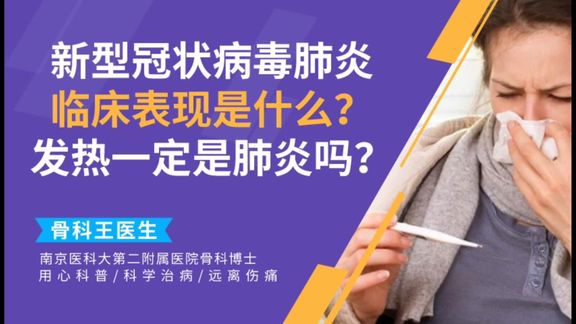 #关注新型肺炎# 发热一定是新型肺炎吗?具体的临床表现有哪些?