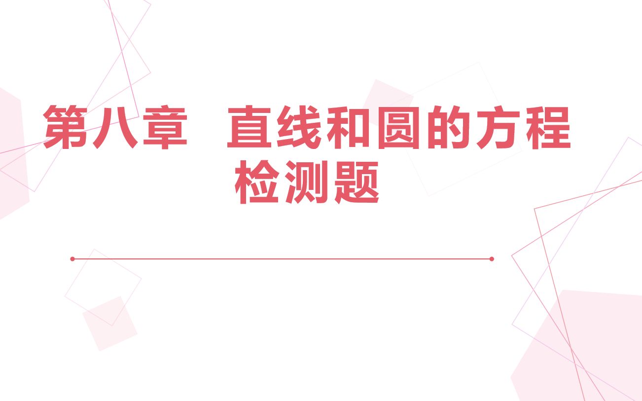 【中职数学】第八章直线和圆的方程检测题
