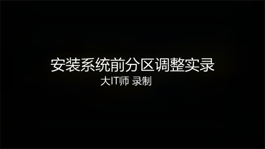 系统安装前分区调整实录