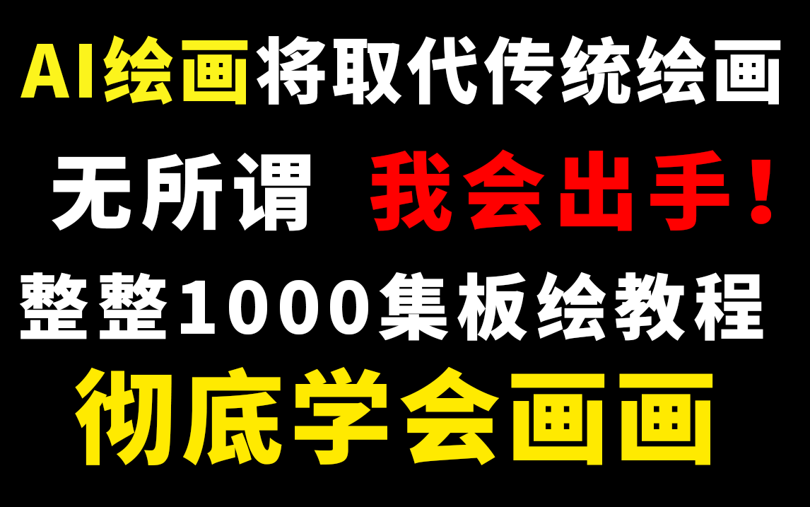 AI绘画将会取代大部分画师?无所谓,我会出手!【板绘速成1000集】