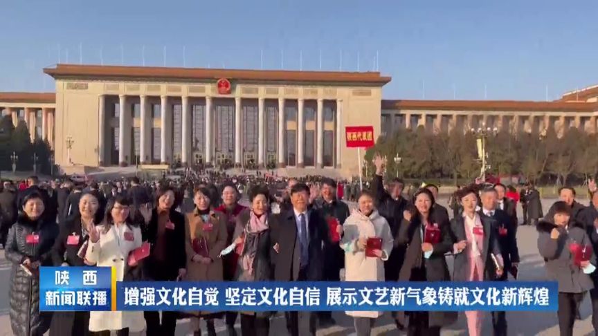 增强文化自觉 坚定文化自信 展示中国文艺新气象
