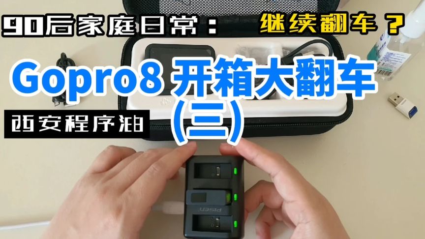 Gopro8 运动相机开箱大翻车(3)换货再开箱