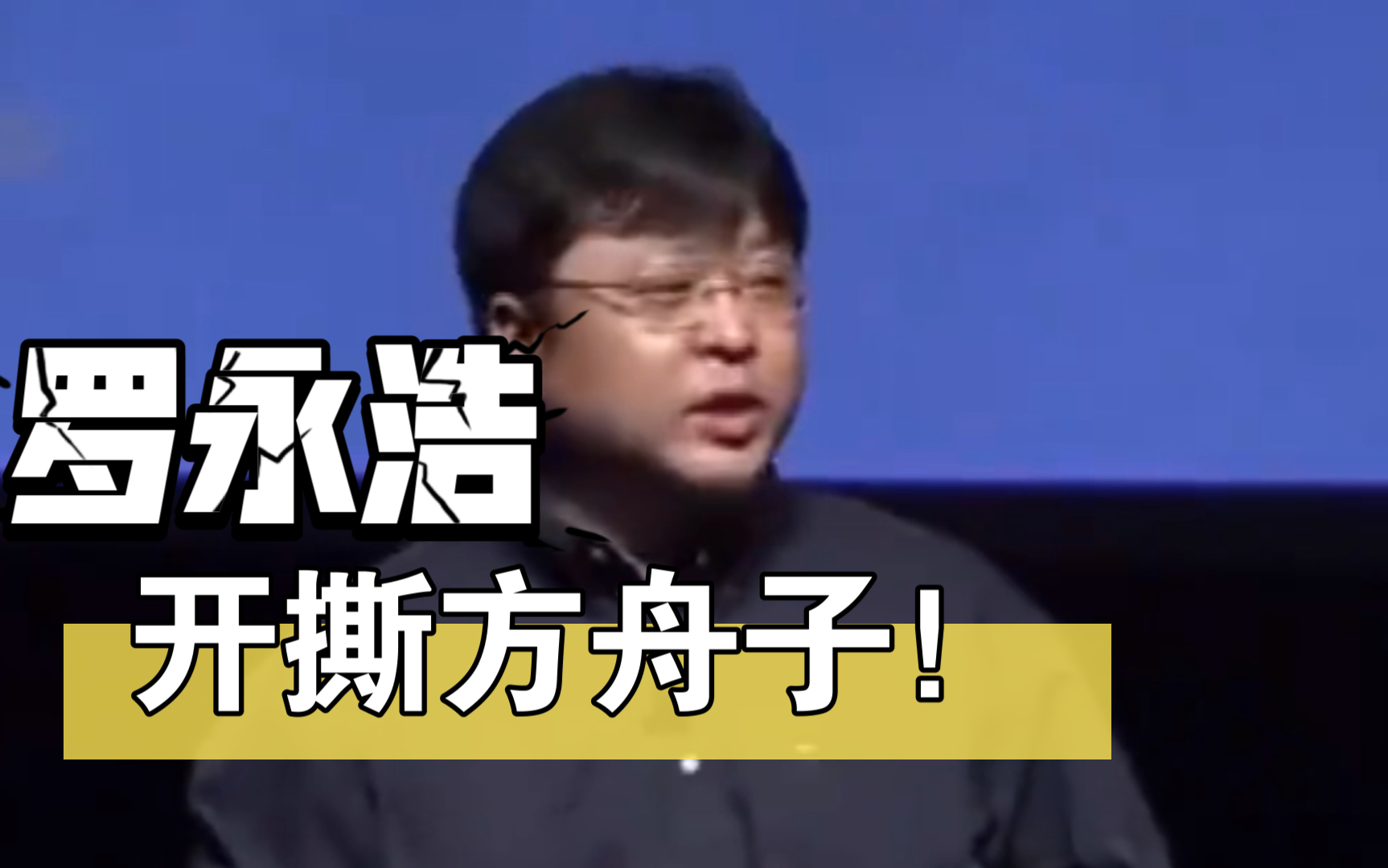 罗永浩开撕方舟子,还准备把方舟子头像印在海报上