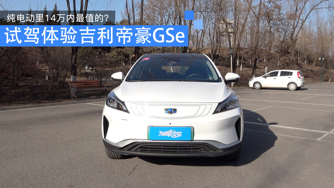 纯电动里14万内最值的?试驾体验吉利帝豪GSe