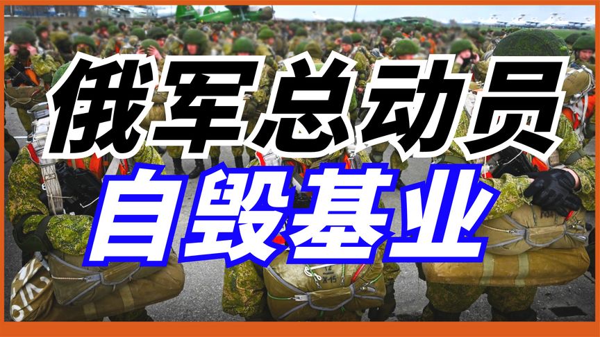 俄罗斯为何不能总动员,俄军总动员,真的是在自毁基业?