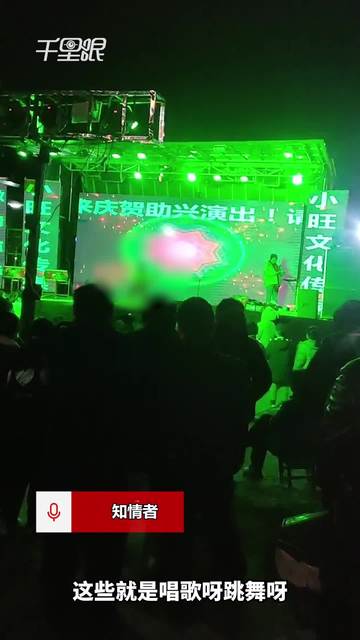 【河南】农村歌舞团女子衣着暴露跪地表演,知情者:有点低俗,应与时俱进