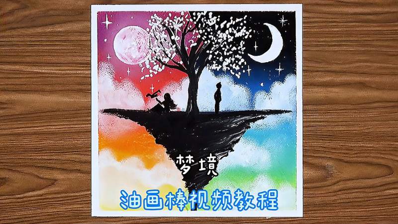 用油画棒把梦境画下来吧,简单易学的油画棒视频教程,好看