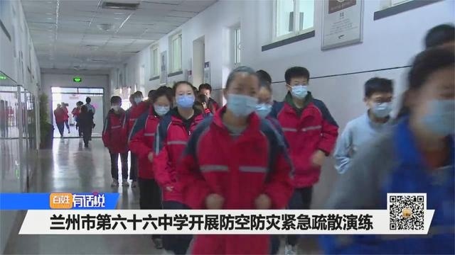 兰州市第六十六中学开展防空防灾紧急疏散演练