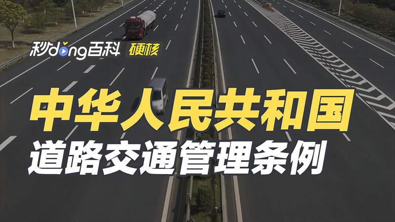 中华人民共和国道路交通管理条例