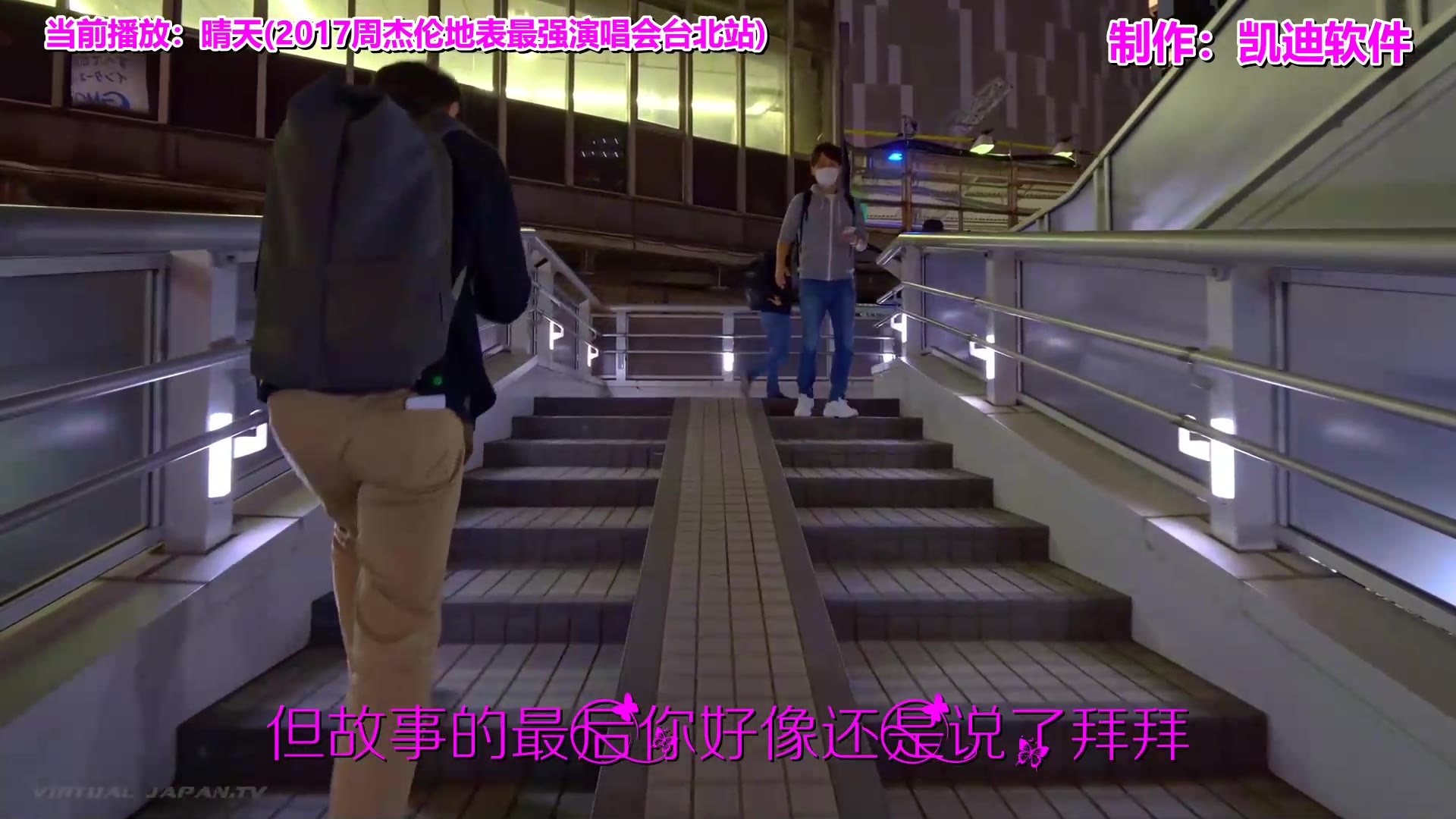 《晴天(2017周杰伦地表最强演唱会台北站)》欣赏,制作动漫mv软件