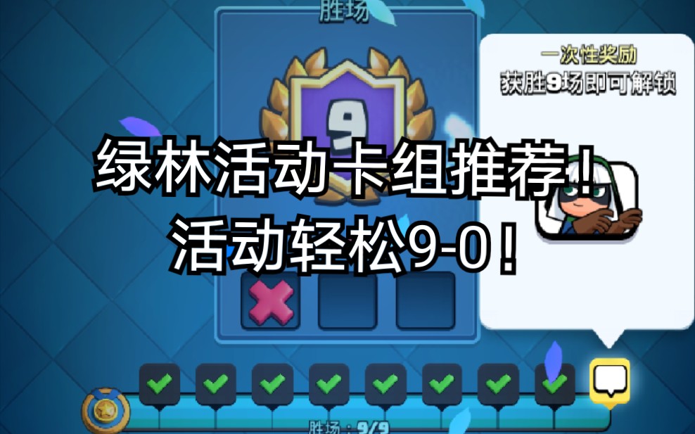 《皇室战争》★绿林活动轻松9胜,卡组+活动技巧,零氪轻松拿奖励★