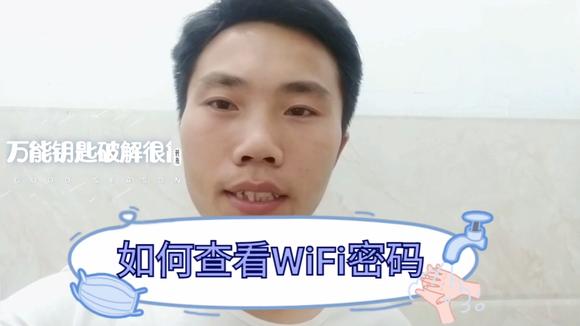 一分钟查看万能钥匙破解的WiFi密码,忘记密码的也一样可以查找
