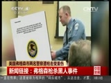 [中国新闻]美国弗格森市两名警察遭枪击受重伤