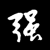 乳源墨缘堂书法 