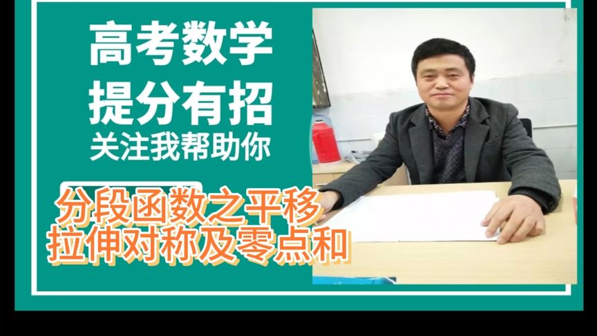 分段函数左段绝对值,右段平移拉伸对称,三角函数又参与零点求和