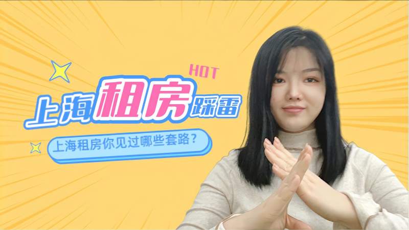 三余上海租房被套路,中介套路多到你想不到,你踩过哪些雷?