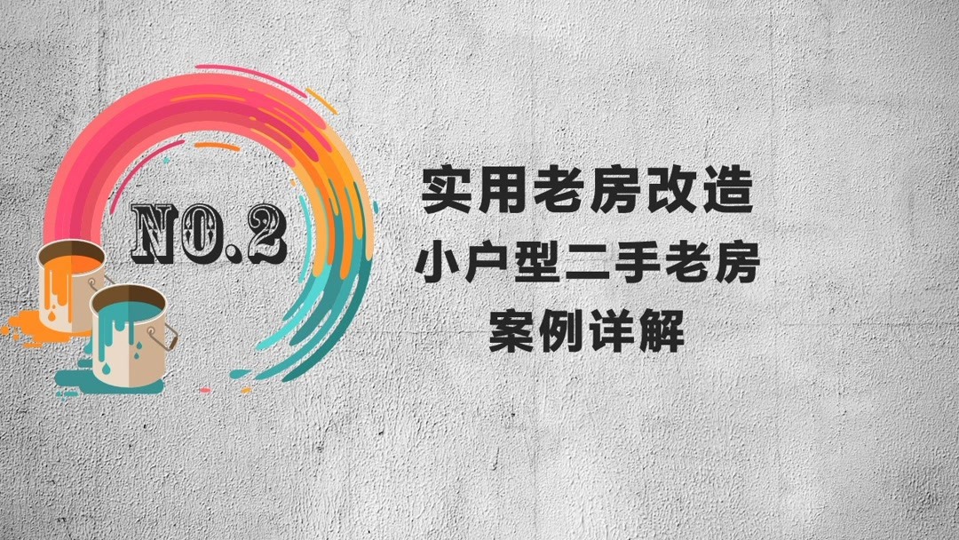 手把手教你搞定装修 (设计课第二集)58平米老旧房改造案例