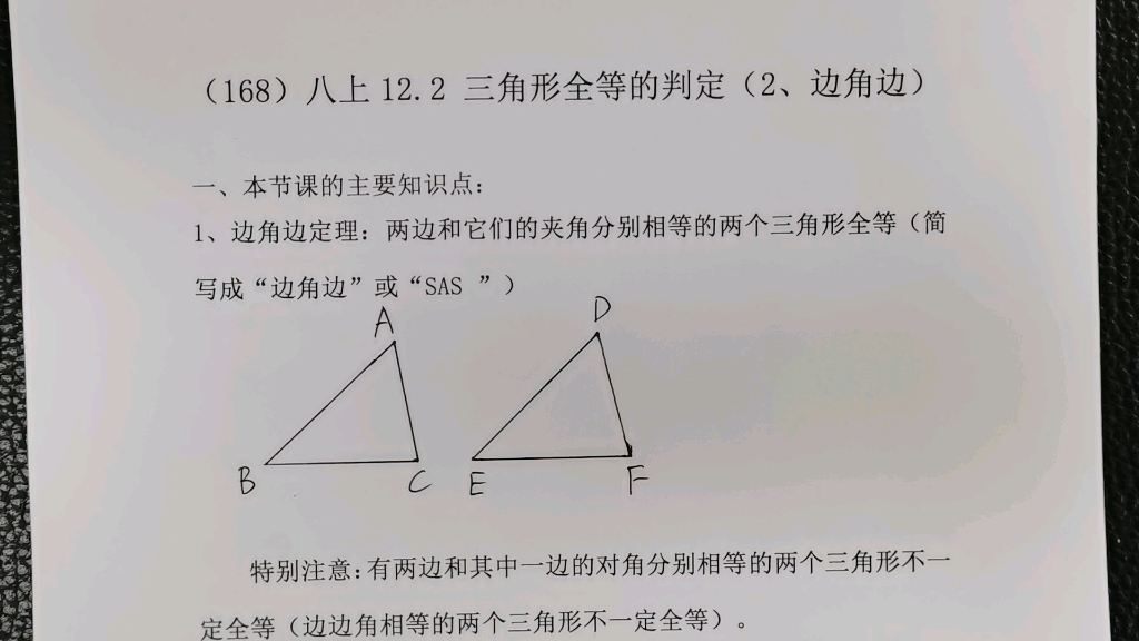 (168)八上12.2 三角形全等的判定(2、边角边)