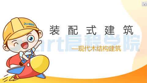 17.装配式建筑-木结构