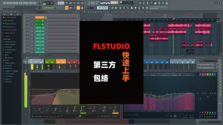 FLSTUDIO(水果)使用教程:第三方包络