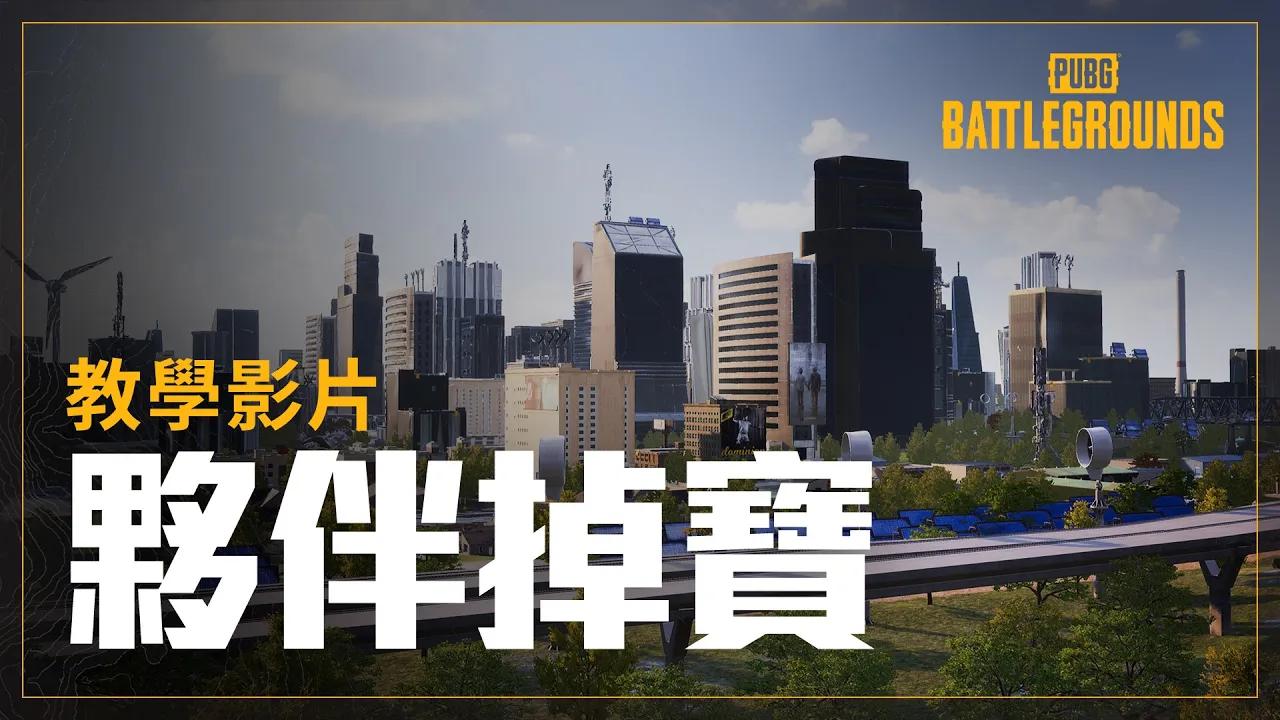 【绝地求生】Twitch掉宝启用!教你如何绑定获得掉宝⭐