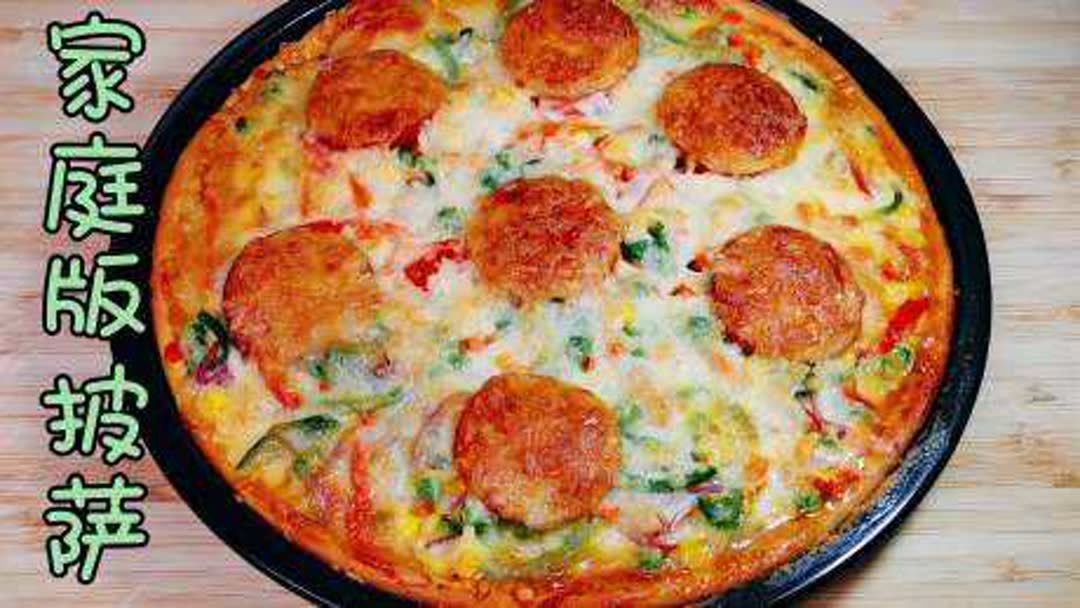 自制披萨,鲜香味美,孩子们都爱吃,做法简单易学