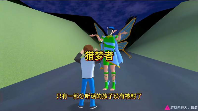 樱花校园模拟器之猎梦者