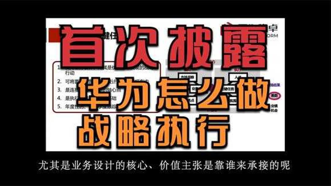 你以为华为只有狼性精神?看看华为怎么真正去做战略执行的吧!