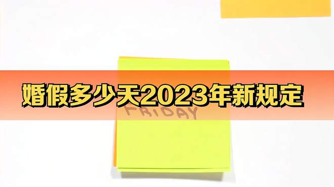 婚假最新规定,婚假天数大揭秘,24年结婚能休多少天?