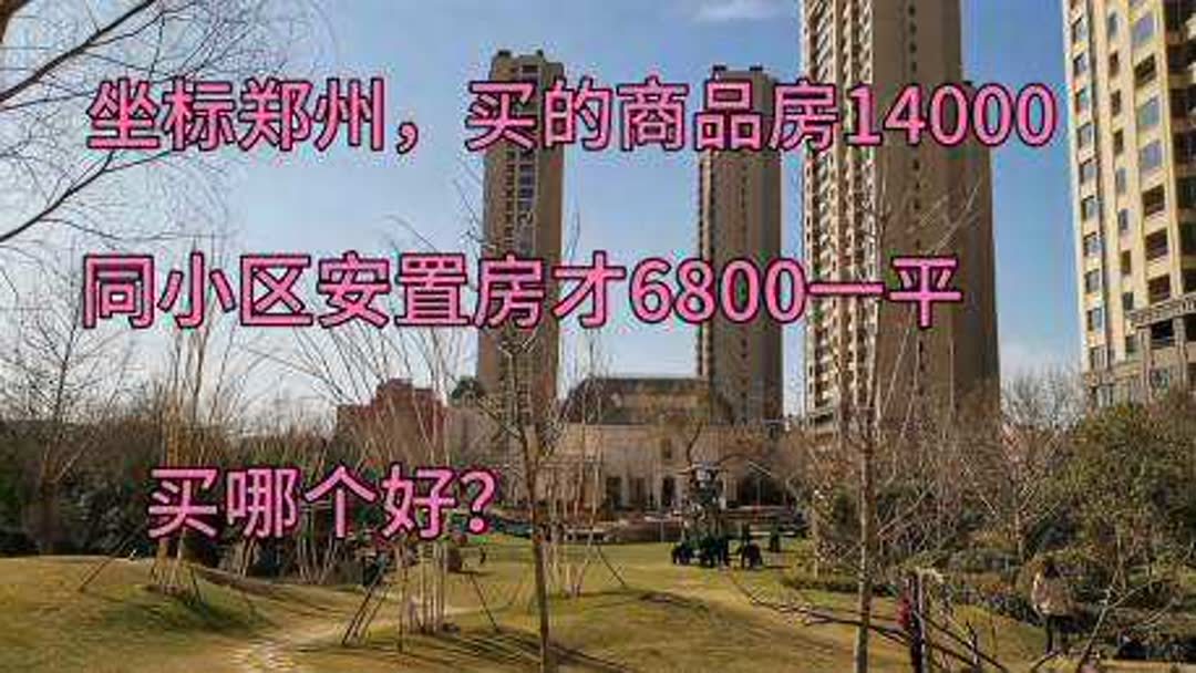 坐标河南郑州,买的商品房14000,同小区安置房才6800,买哪个好