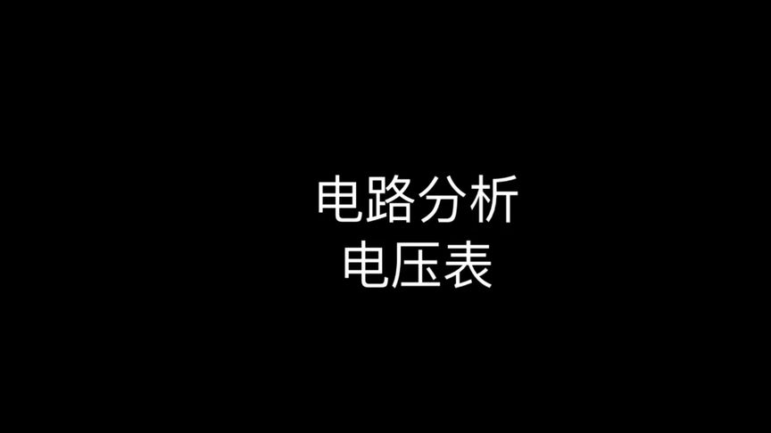 电路分析-电压表