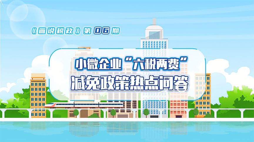小微企业“六税两费”减免政策热点问答(六盘水税务)