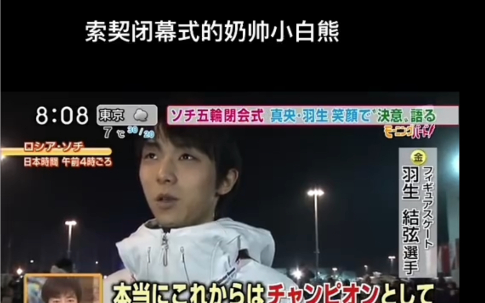 索契冬奥会闭幕式上萌柚,无畏无惧的表现三倍被努力后收获,开启一个...