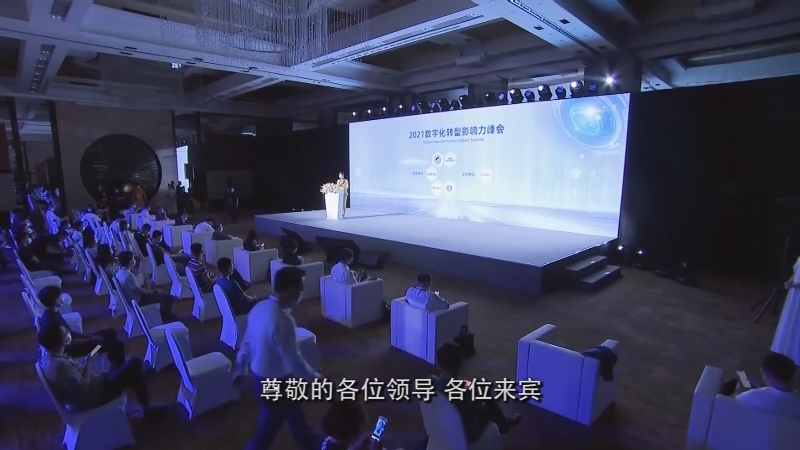 2021数字化转型影响力峰会