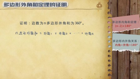 [第7集] 三角形:360度无死角的【多边形外角和】