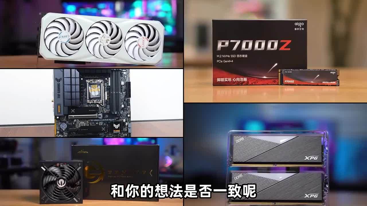 如果电脑的每个配件只推荐一个型号,你会说哪些?