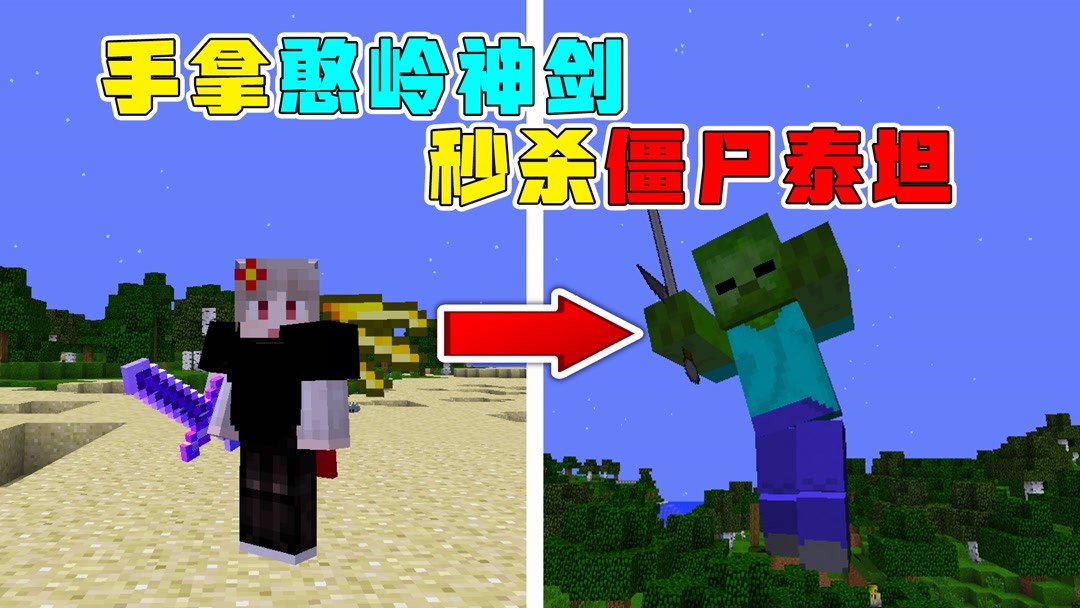 我的世界随机合成9.黑球使用憨岭神剑!一剑斩杀巨人僵尸泰坦