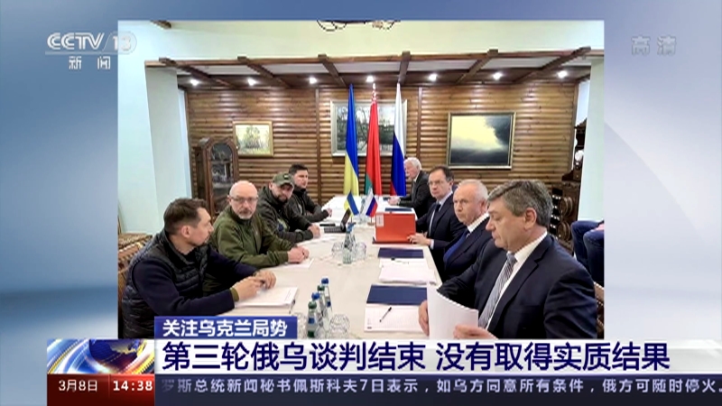 [新闻直播间]关注乌克兰局势 第三轮俄乌谈判结束 没有取得实质结果