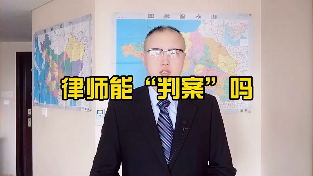 律师能像法官一样”判决“案件吗?