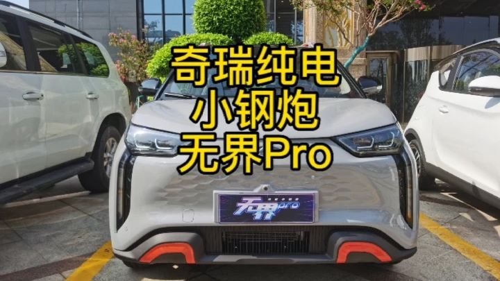 奇瑞纯电动小钢炮无界Pro鉴赏