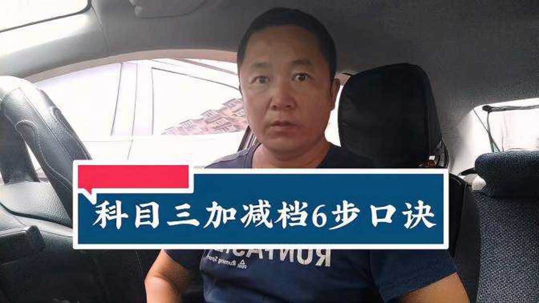 科目三加减档6步口诀,学会这节课,你就通过了!