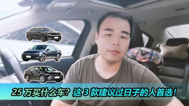 25万买什么轿车?注重性价比的人首选这3款,空间大、家用足够