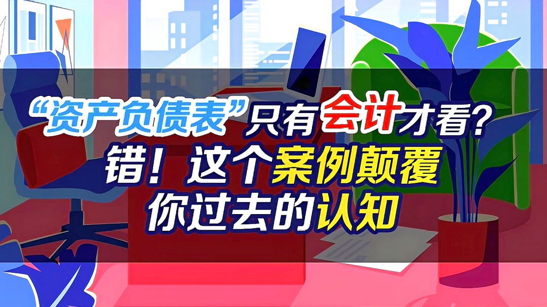 “资产负债表”只有会计才看?错!这个案例颠覆你过去的认知