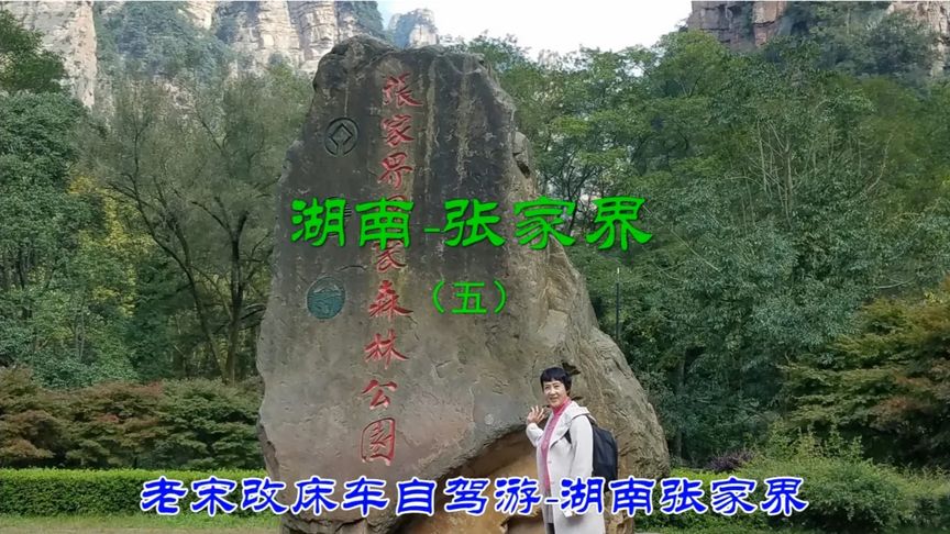湖南张家界(五)共五集