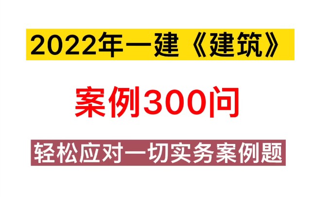 2022年一建建筑案例300问