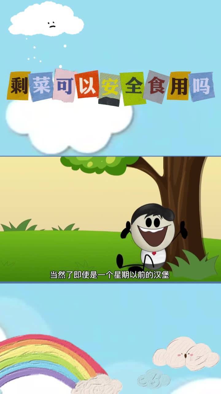 科普小课堂:剩菜可以安全食用吗