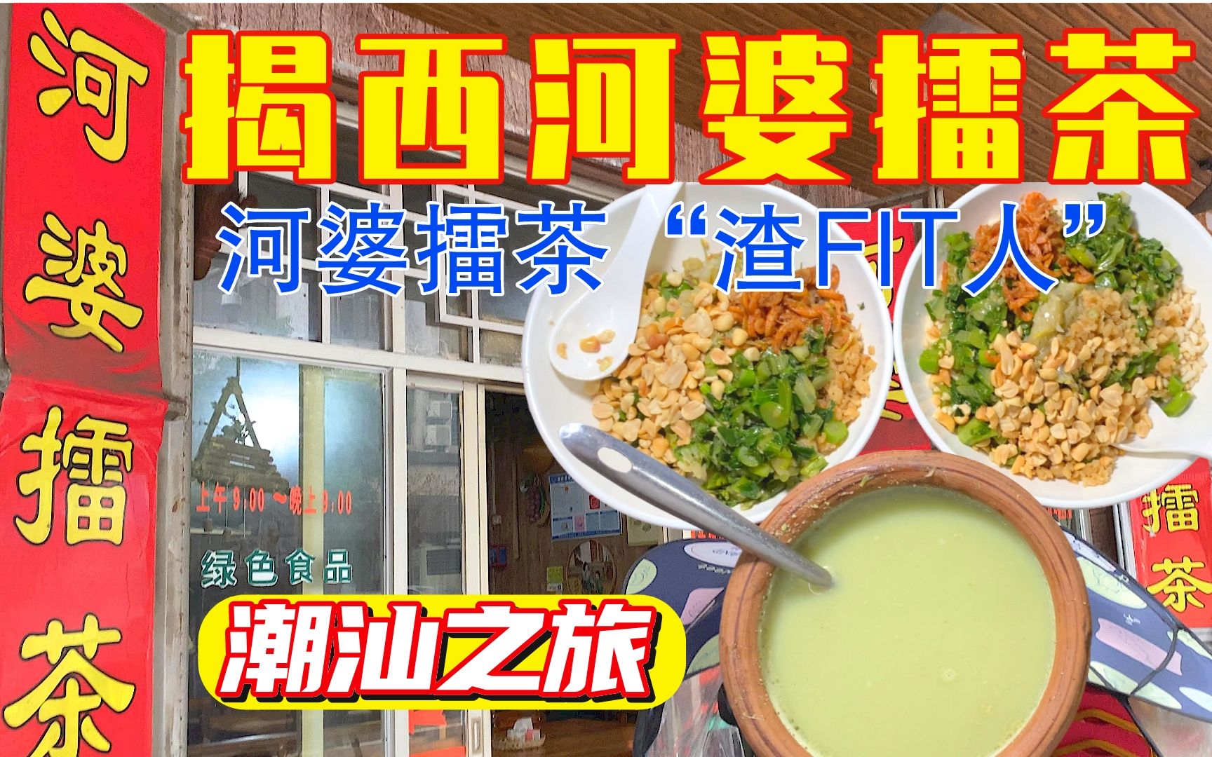 揭秘千年历史的揭西河婆擂茶!健康绿色食品,老板讲述河婆擂茶的来历