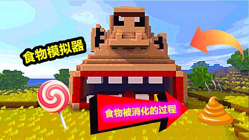 迷你世界:模拟食物被消化的过程,最后变成了大便!